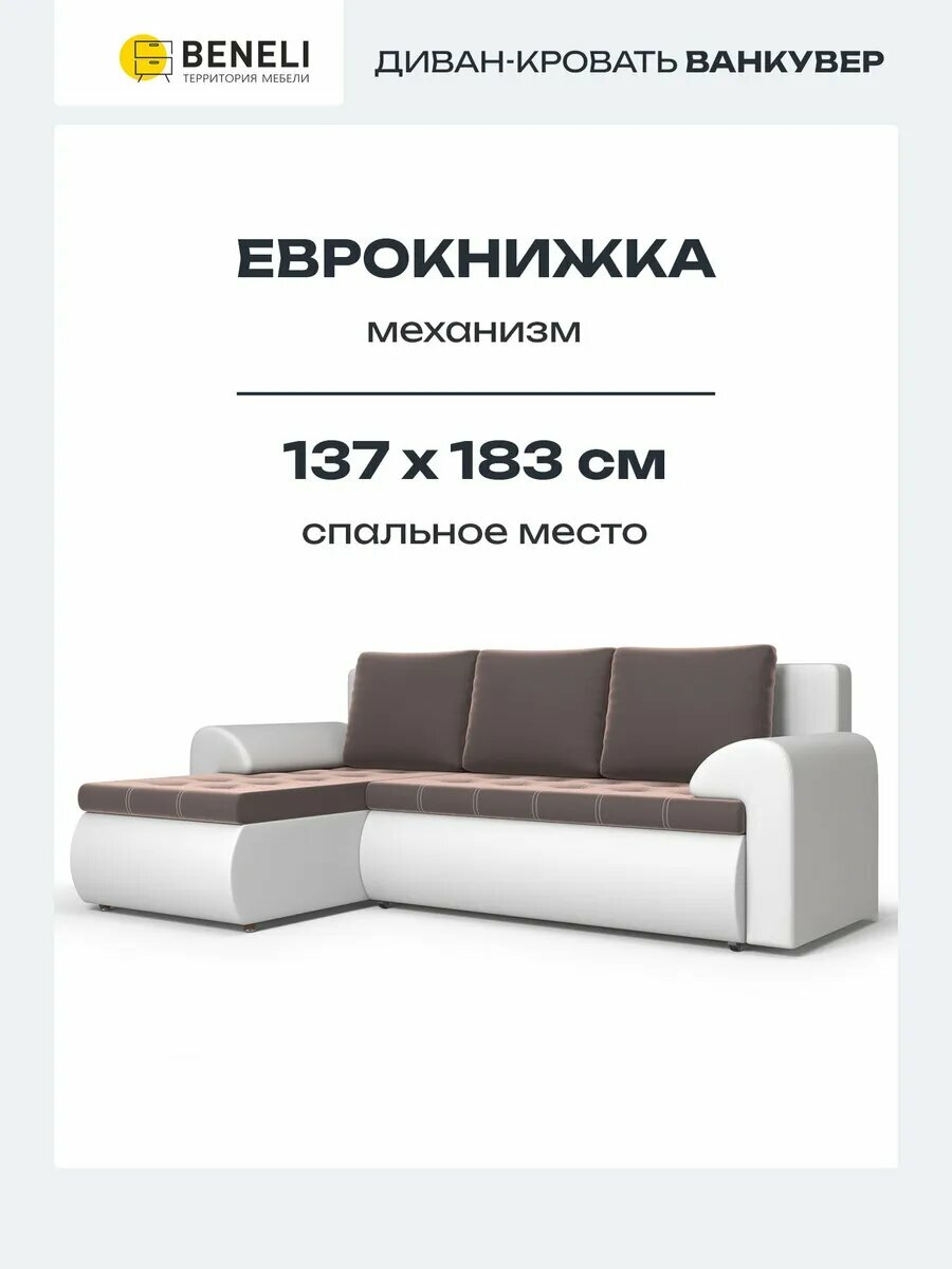 Диван кровать раскладной угловой Ванкувер левый