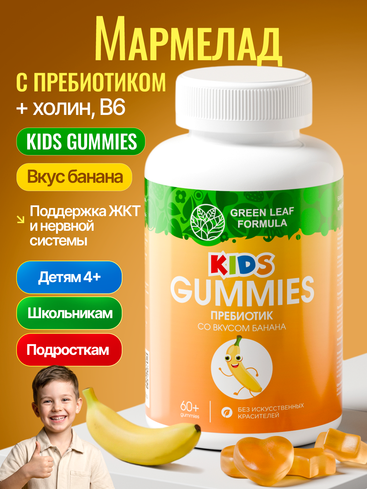Детский мармелад с пребиотиком для кишечника вкус банан, для пищеварения, холин и В6 для нервной системы и работы мозга