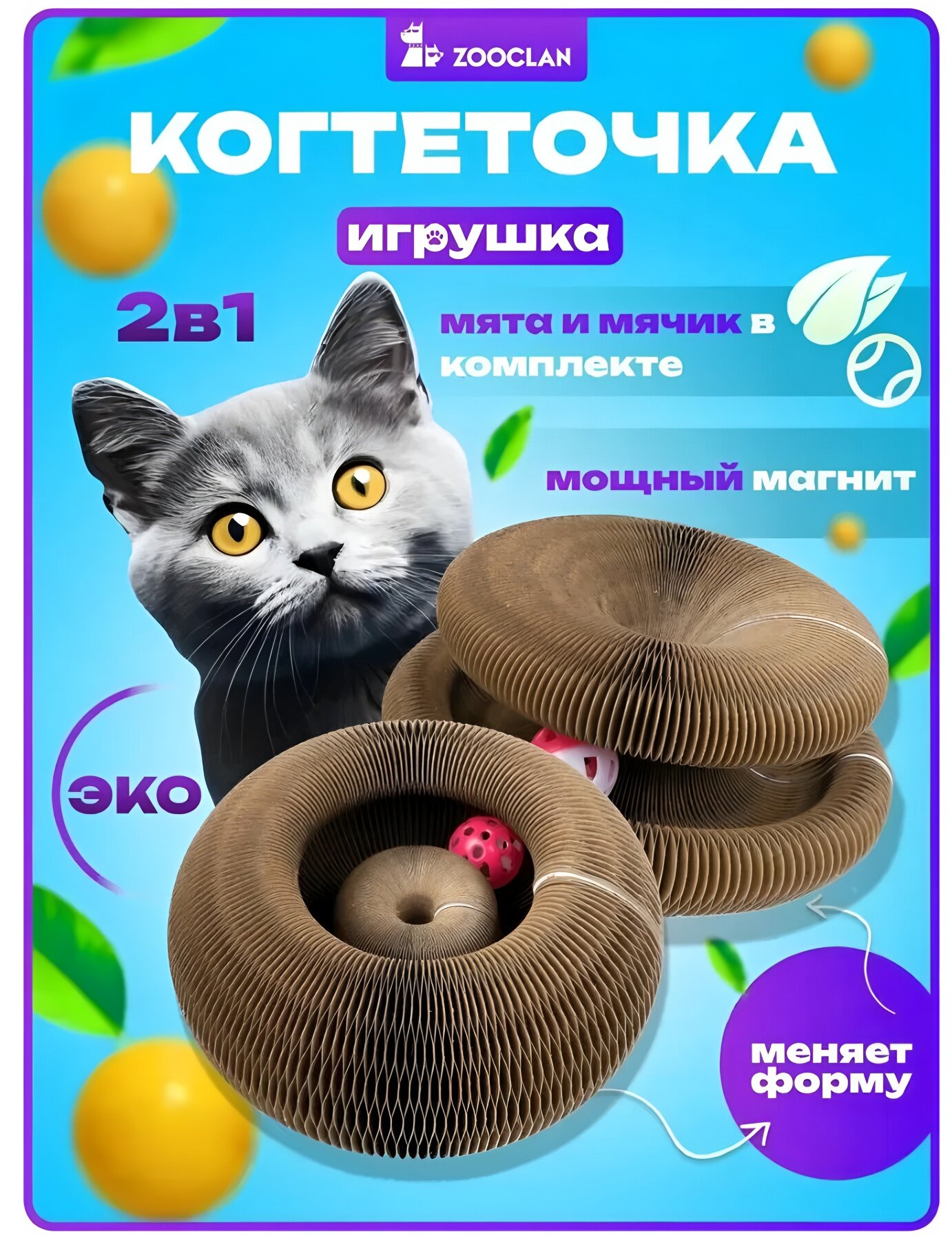Когтеточка-игрушка, для кошек, напольное расположение, картонная, с мятой
