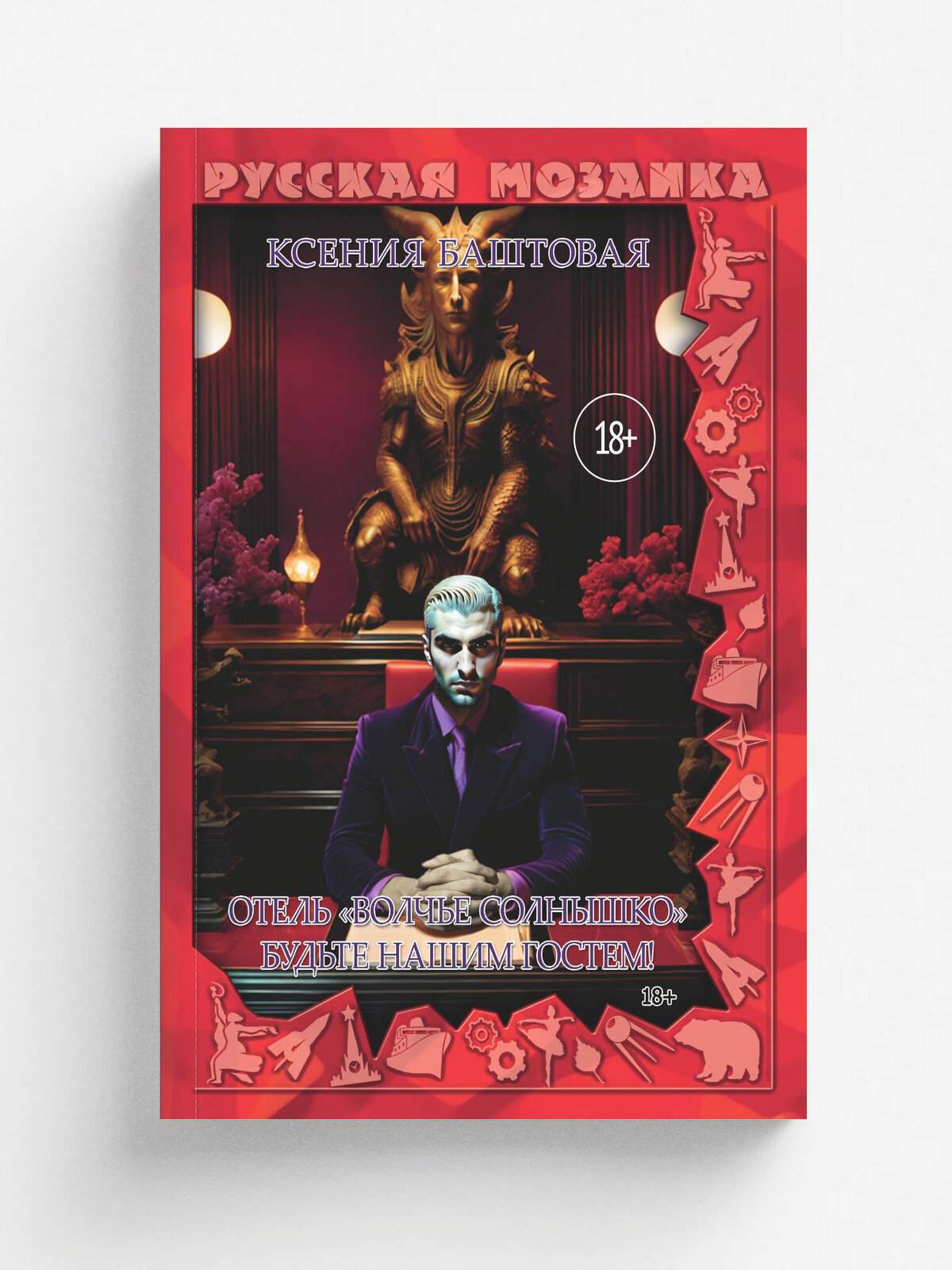 Отель "Волчье солнышко". Будьте гостем