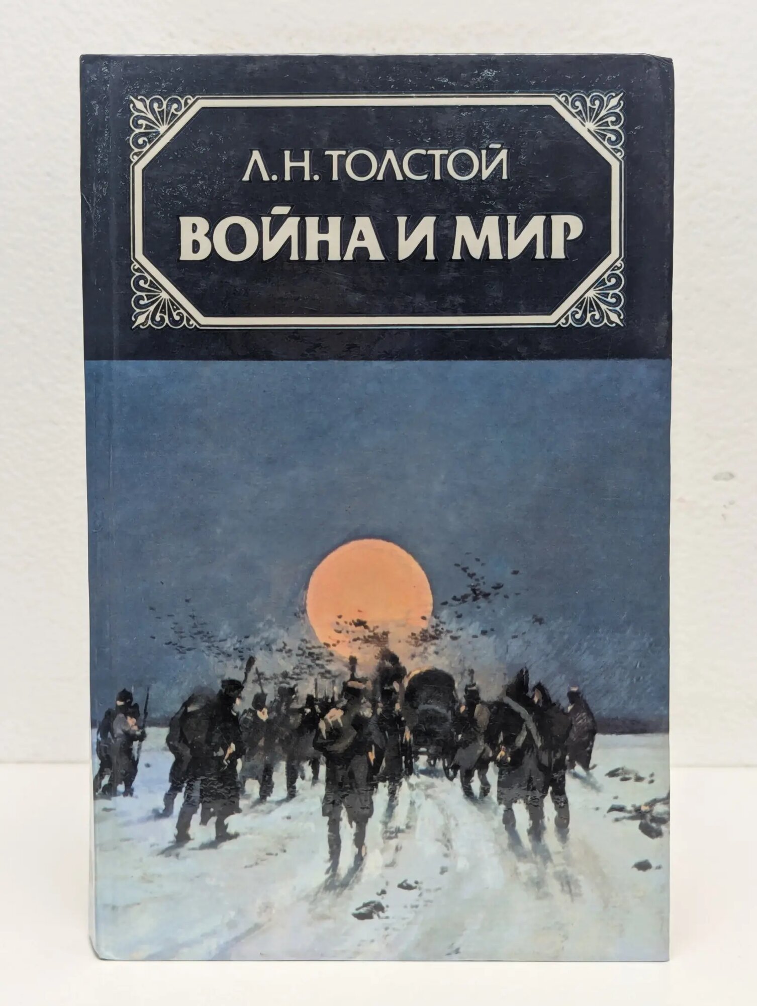 Война и мир. В 4 томах. Том 4 Толстой Лев Николаевич 1986