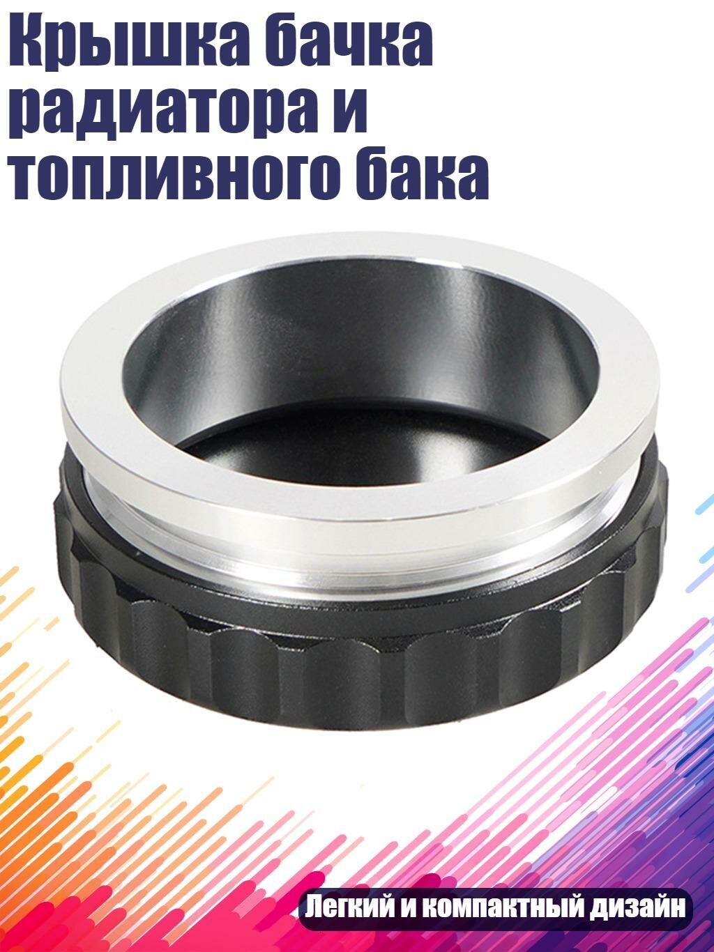 Крышка бачка радиатора и топливного бака, 3 дюйма