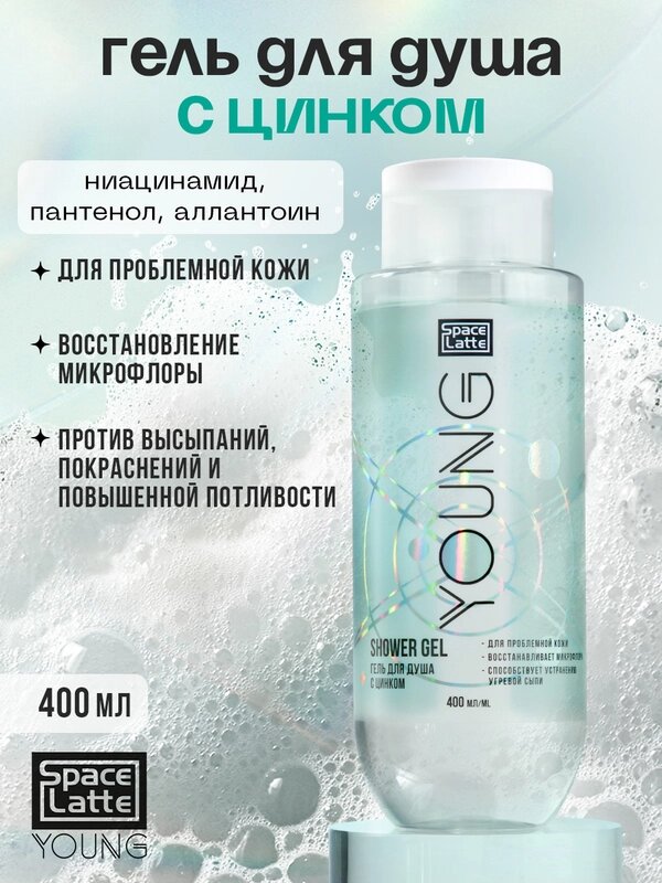 Гель для душа с цинком 400 мл