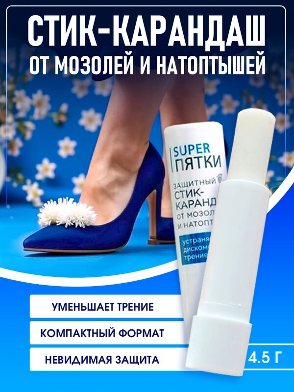 Защитный стик-карандаш от мозолей и натоптышей SUPER пятки 4.5г