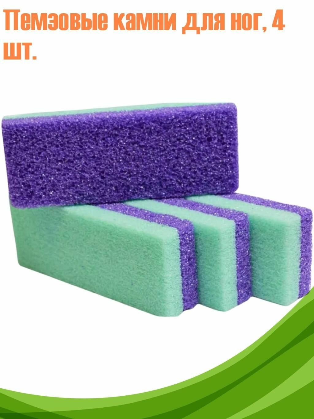 Пемзовые камни для ног, 4 шт.