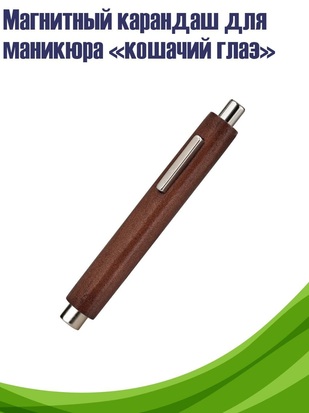 Магнитный карандаш для маникюра кошачий глаз