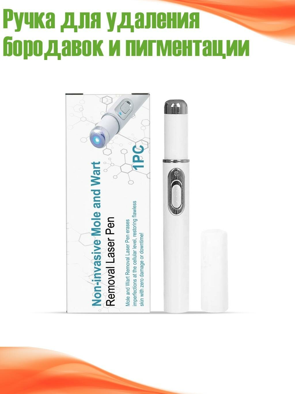 Ручка для удаления бородавок и пигментации