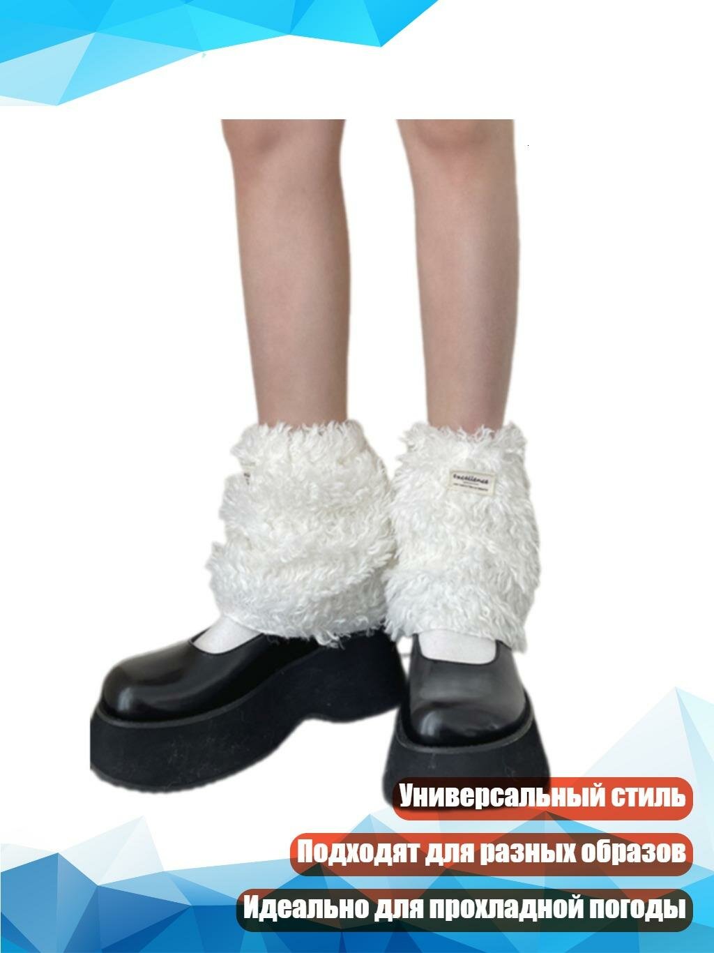 Женские плюшевые носки-гетры, Белый