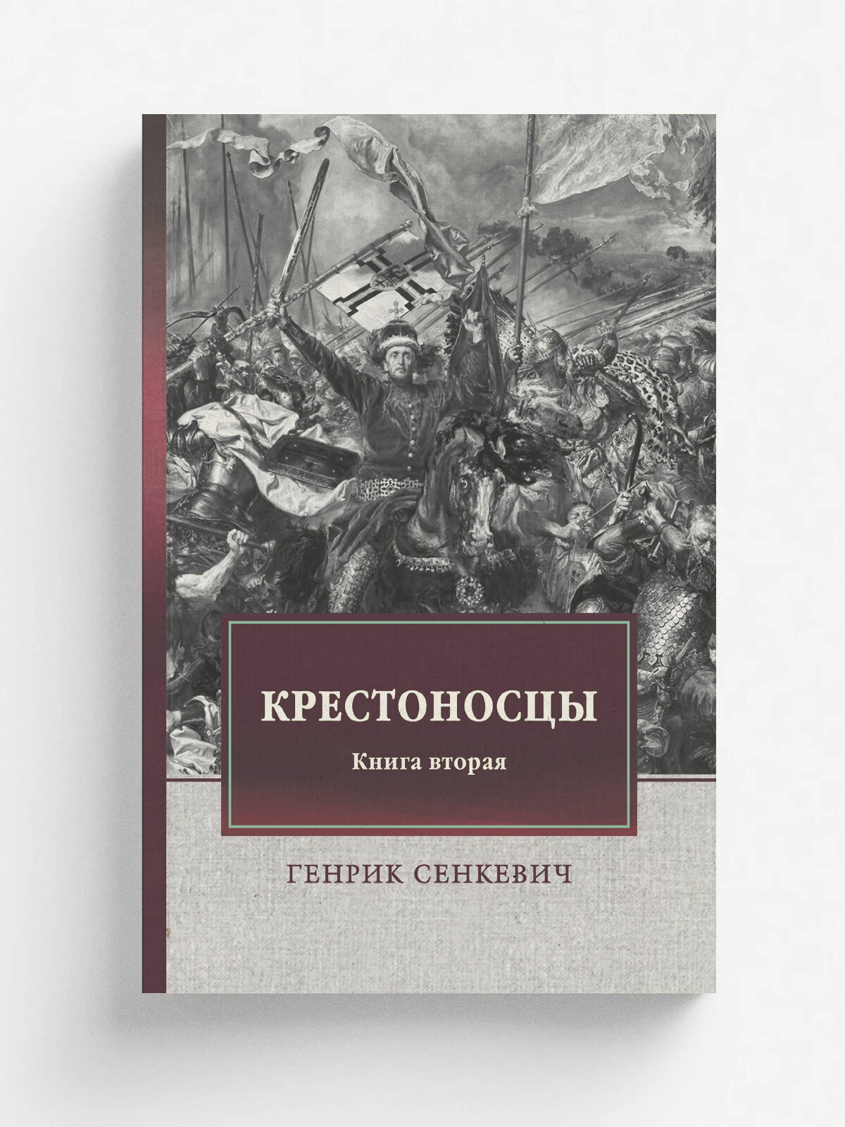 Крестоносцы. Книга вторая
