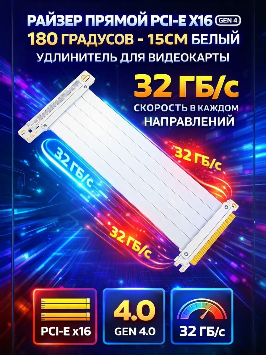 Райзер прямой PCI-E x16 Gen 4.0 180 градусов - 15см - удлинитель для видеокарты - Цвет Белый