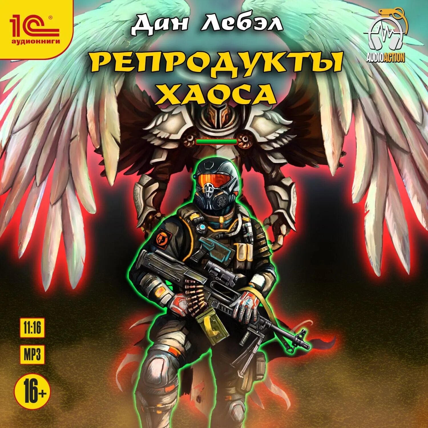 Репродукты Хаоса [Аудиокнига]