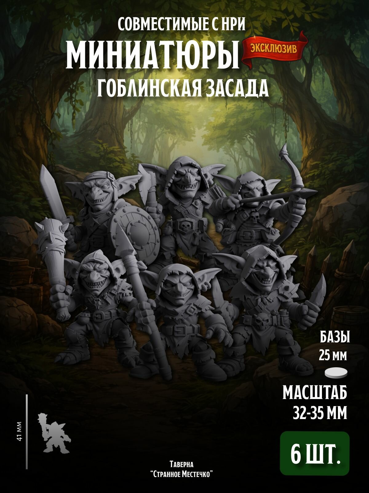 Набор миниатюр, Гоблины, Совместимы с НРИ и ДнД, 6 шт