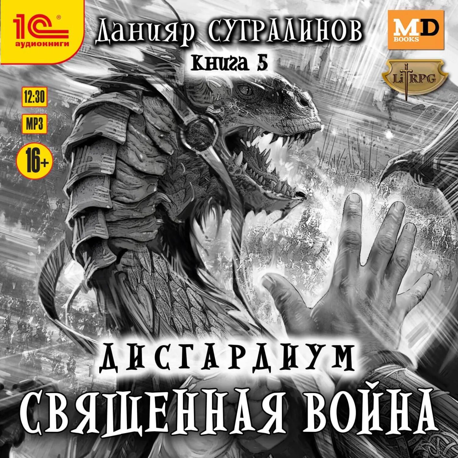 Дисгардиум 5. Священная война [Аудиокнига]