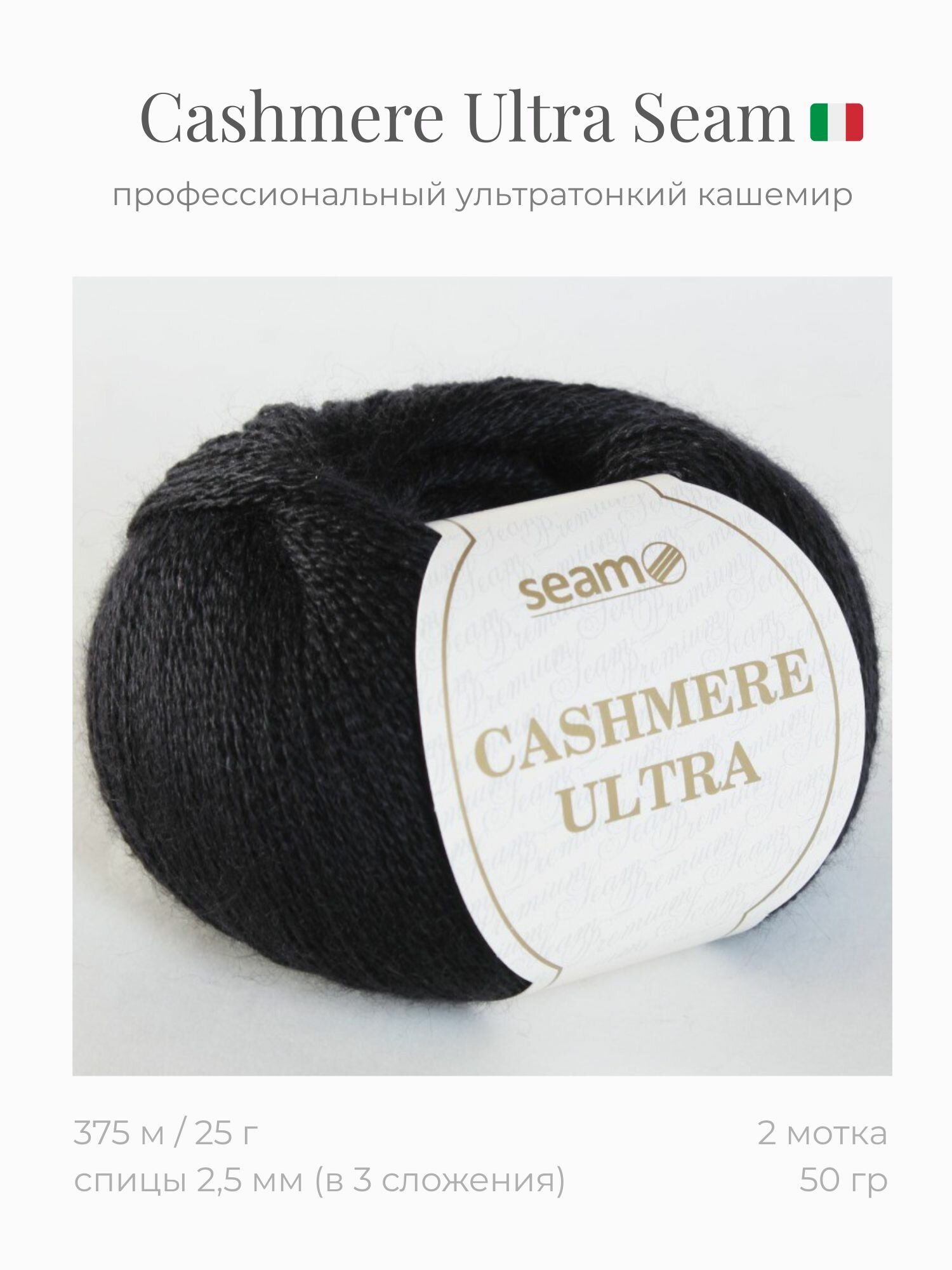 Пряжа Cashmere Ultra Seam цвет 02 черный, 2мотка*(375м/25г), 100% кашемир