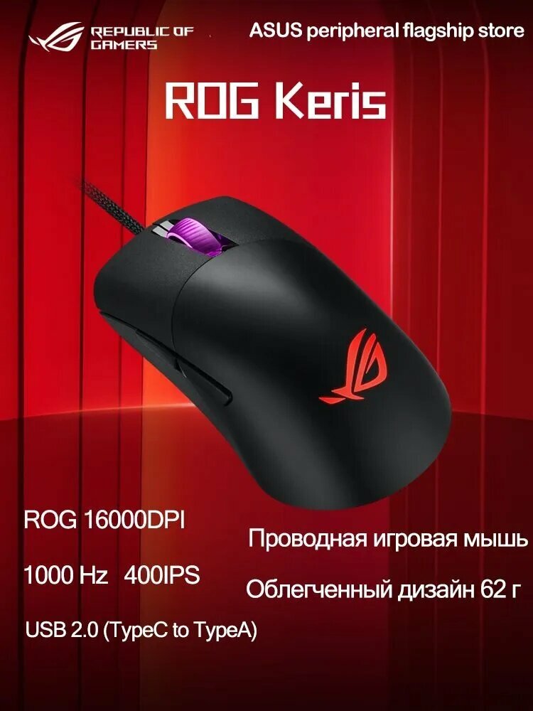 ASUS Игровая мышь проводная ROG Keris Легкая игровая мышь FPS, сенсор 16000 dpi, RGB-подсветка, черный