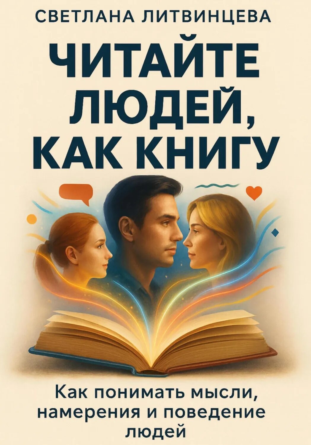 Читайте людей, как книгу. Как понимать мысли, намерения и поведение людей [Цифровая книга]