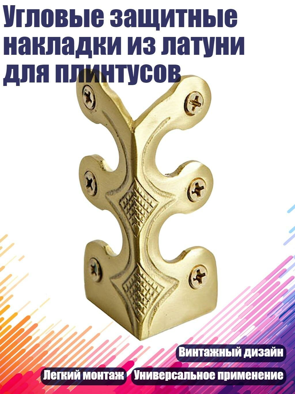 Угловые защитные накладки из латуни для плинтусов, Золото