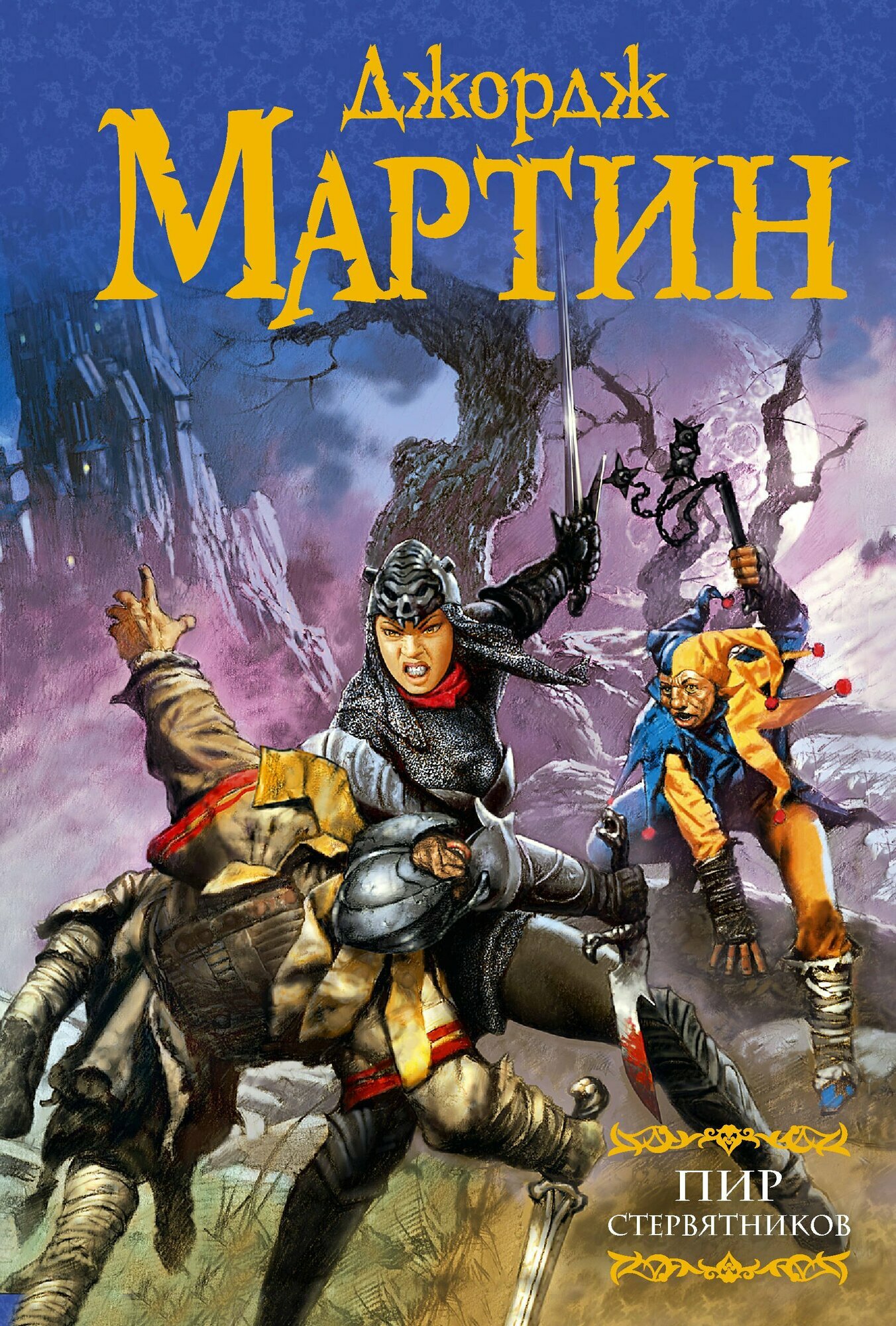Пир стервятников: Из цикла "Песнь льда и огня"(Джордж Р. Р. Мартин)
