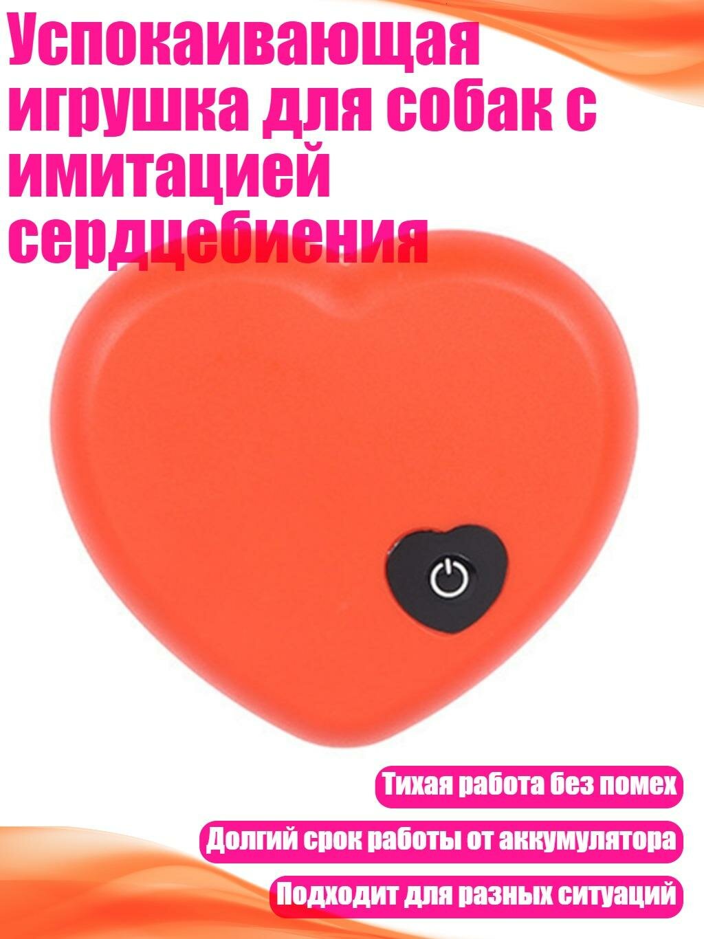 Успокаивающая игрушка для собак с имитацией сердцебиения