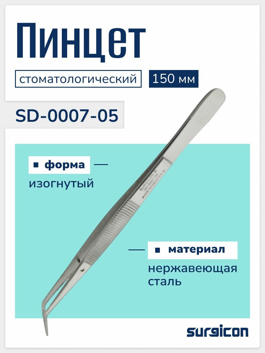 Пинцет стоматологический изогнутый 150 мм Surgicon SD-0007-05