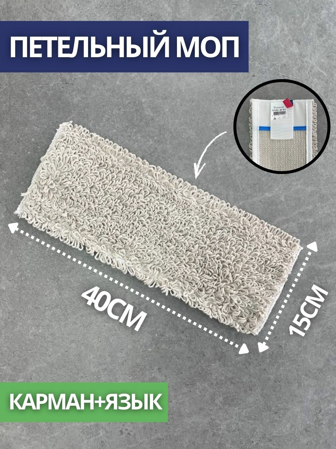 Росмоп: МОП петельный хлопок-полиэстер 40см. карман+язык (арт. NMH-40-RS)
