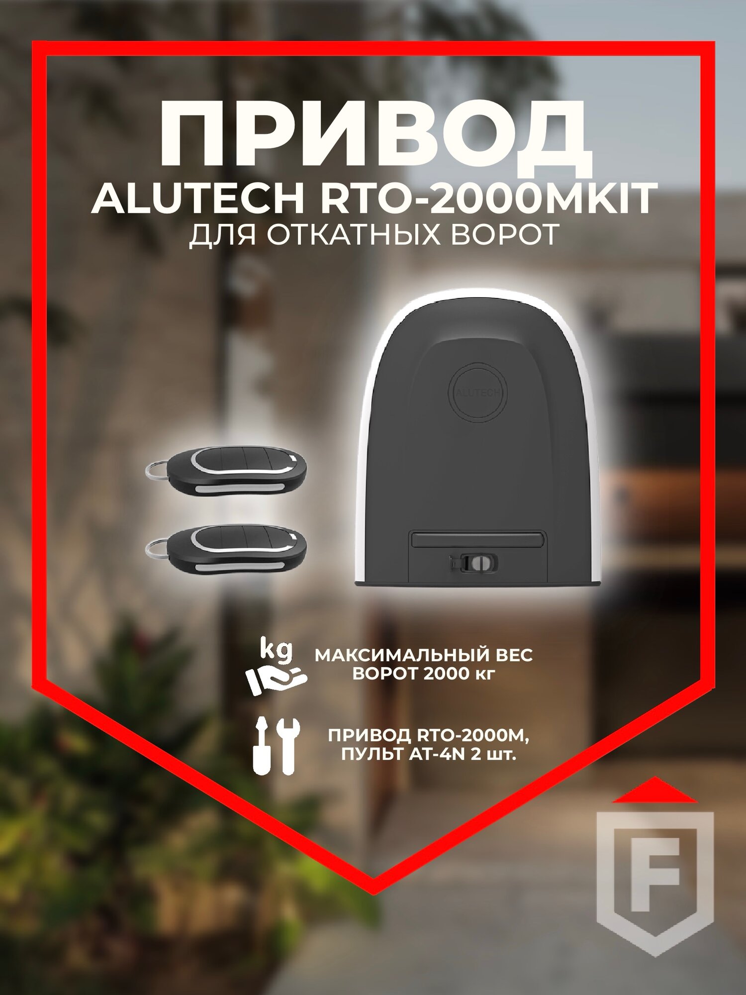 Привод для откатных ворот ALUTECH RTO-2000MKIT со встроенным блоком управления, магнитные концевые выключатели
