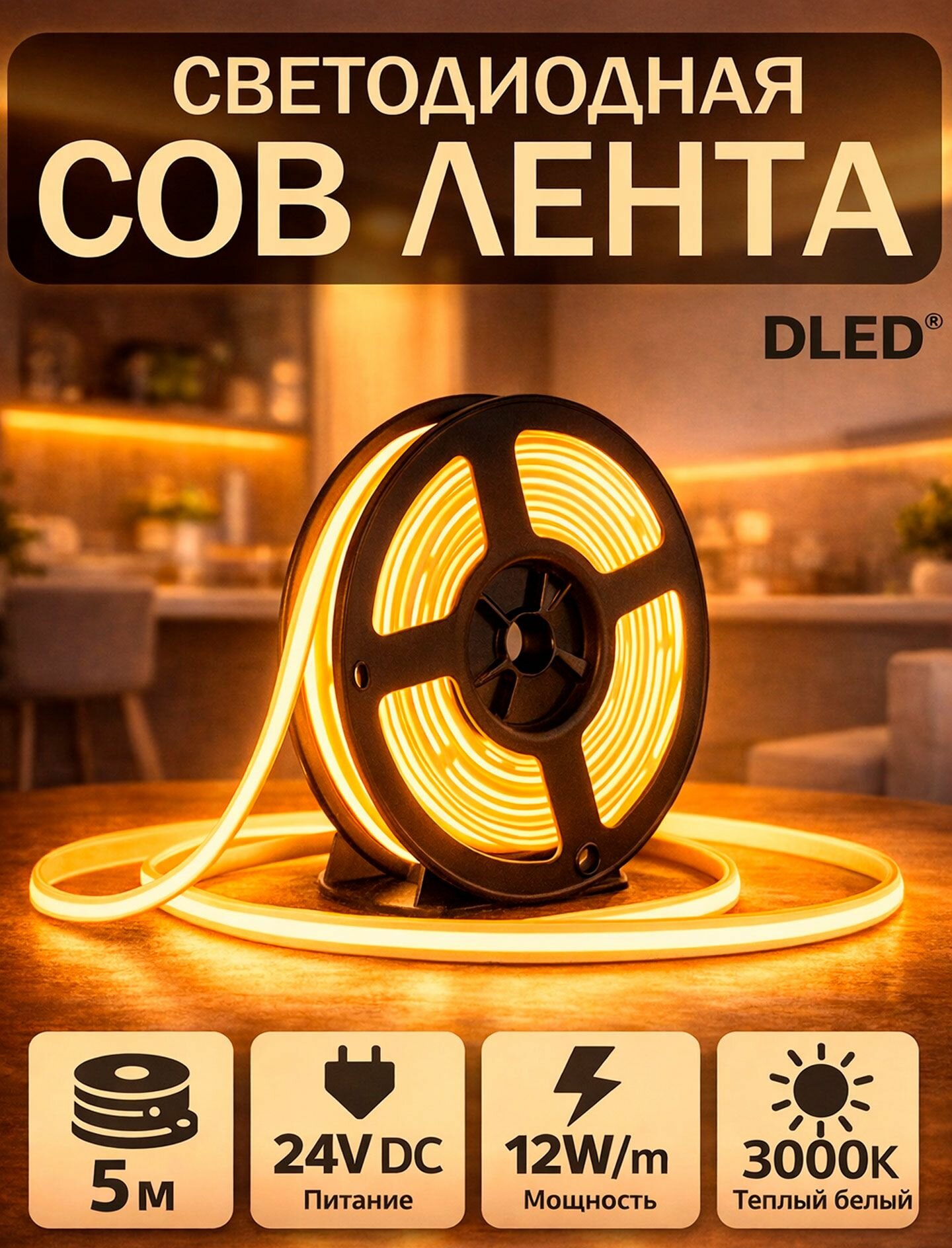 Светодиодная лента IP22 COB (280 LED) 24V DC pcb-10mm Теплый белый 3000K (5 метров )