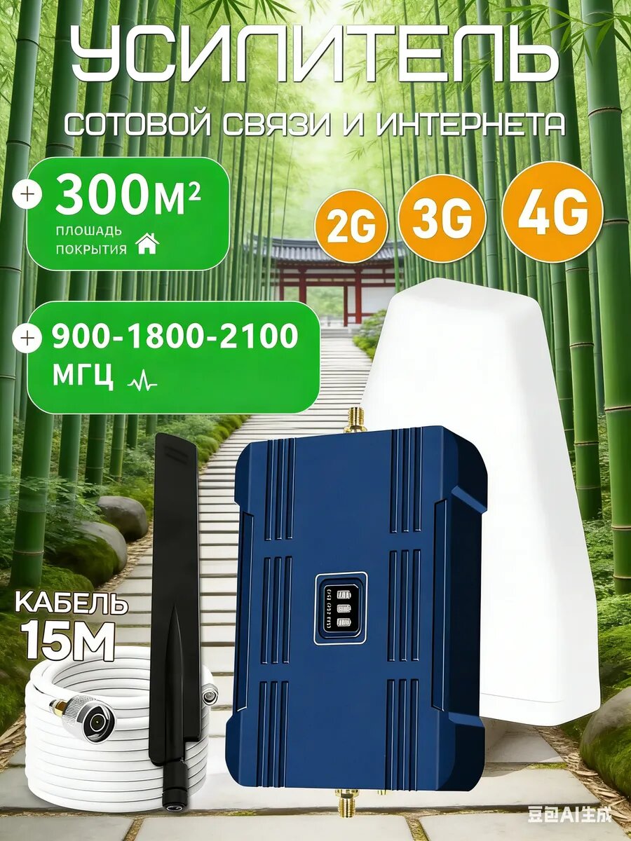 Усилитель сотовой связи и интернета-телефона 2G, 3G и 4G, 900 - 1800-2100 МГц -усилитель gsm сигнала