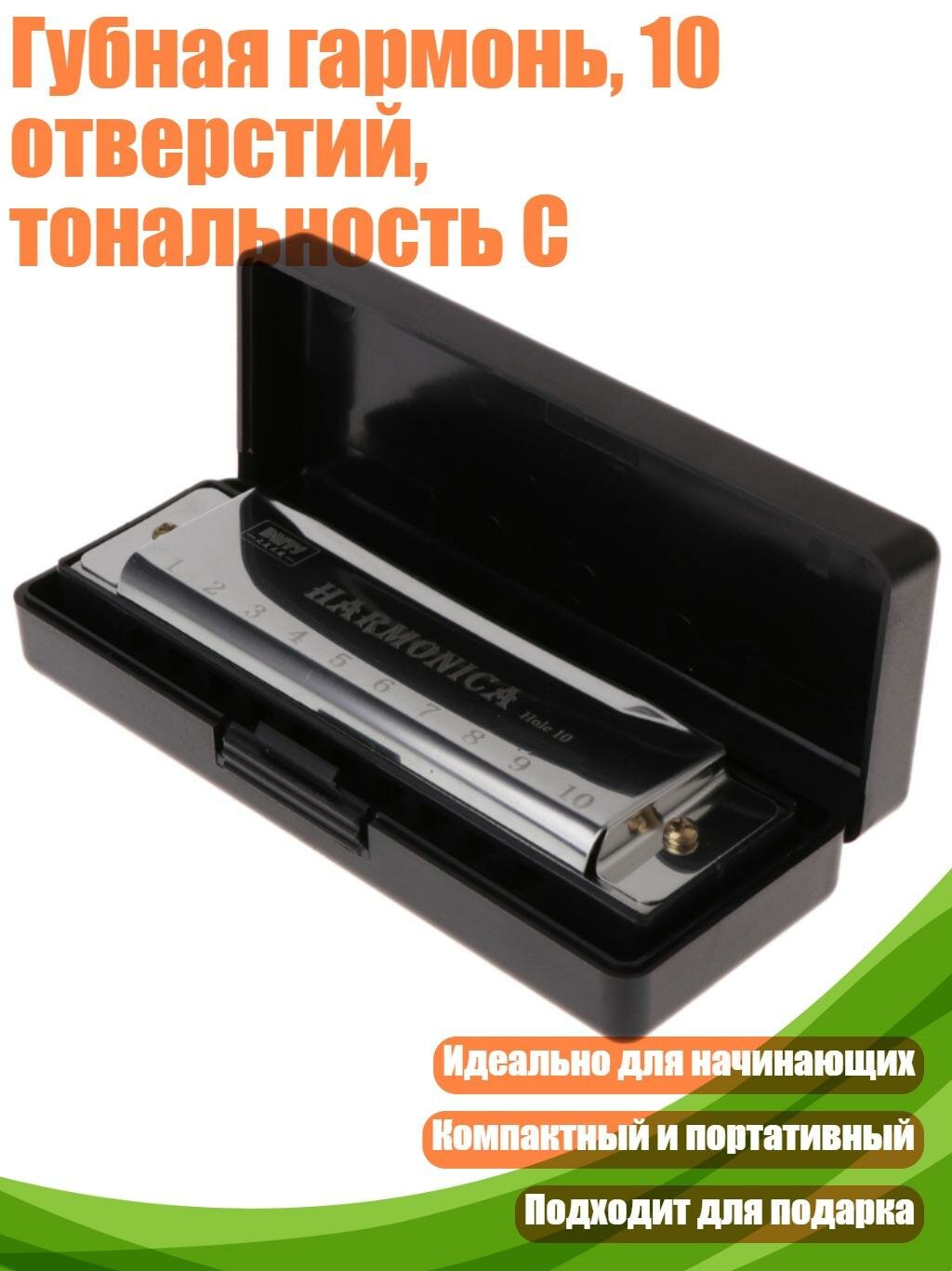 Губная гармонь, 10 отверстий, тональность C, Серебро