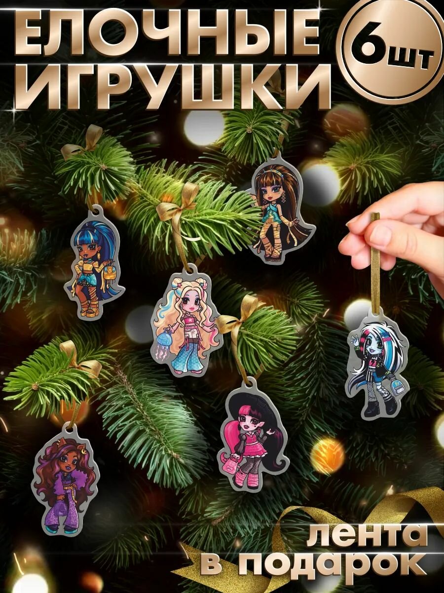 Игрушки на елку новогодние набор монстер хай Monster High, оригинальные, яркая печать, подарок.