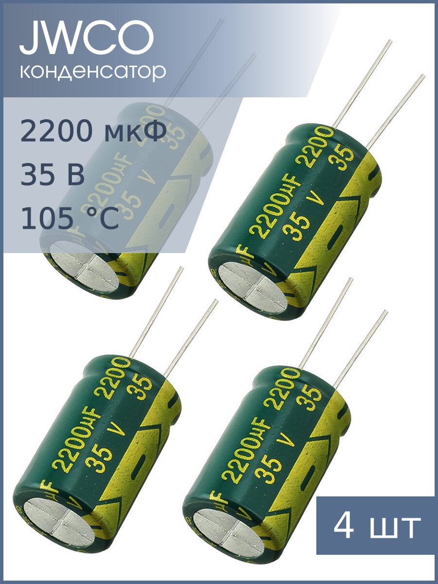 Конденсатор 2200мкФ 35В 16*25мм 105С (упаковка 4шт) JWCO LF222M1VBKJ1625EGN 2150мА 4000час