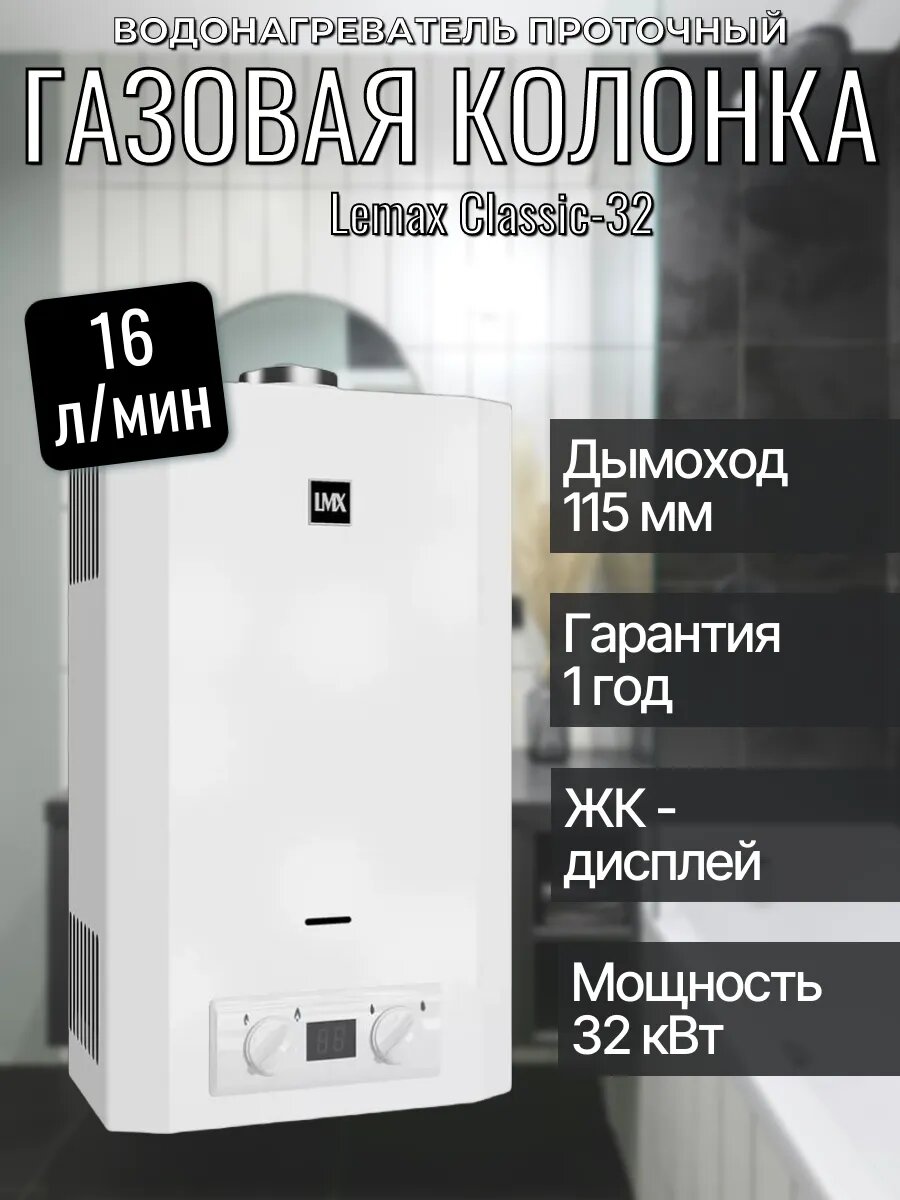 Газовая колонка проточный водонагреватель Classic-32