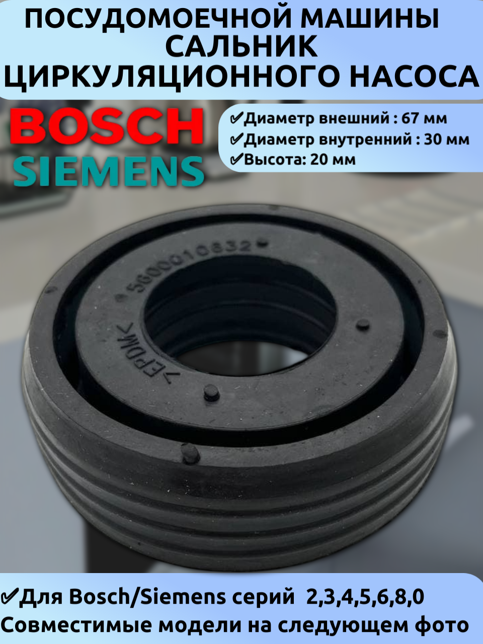 Уплотнитель насоса (сальник, прокладка)для посудомоечных машин с Bosch/Siemens ерий 2,3,4,5,8,0 67x30x20 мм