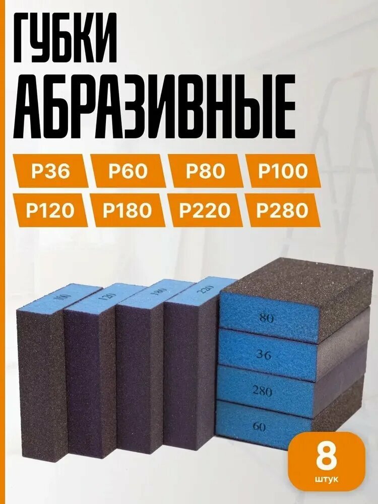 Набор абразивных губок для шлифования P36-P280, 4-х сторонняя, 98х69х25мм, 8 шт. / LNG