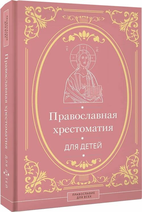Православная хрестоматия для детей. АСТ, Москва