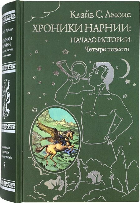 Хроники Нарнии. Начало истории. Четыре повести. Льюис Клайв Стейплз. Эксмо, Москва
