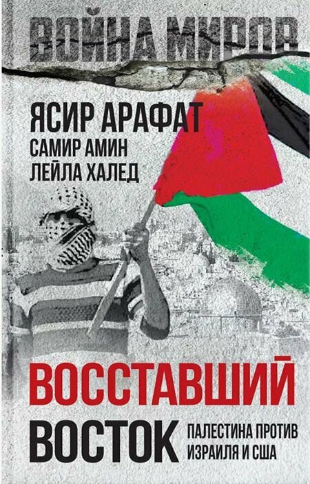 Восставший Восток. Палестина против Израиля и США. Родина, Москва