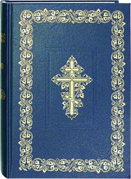 Библия. Книги Священного Писания Ветхого и Нового Завета (синодальный перевод). Российское Библейское Общество (РБО)