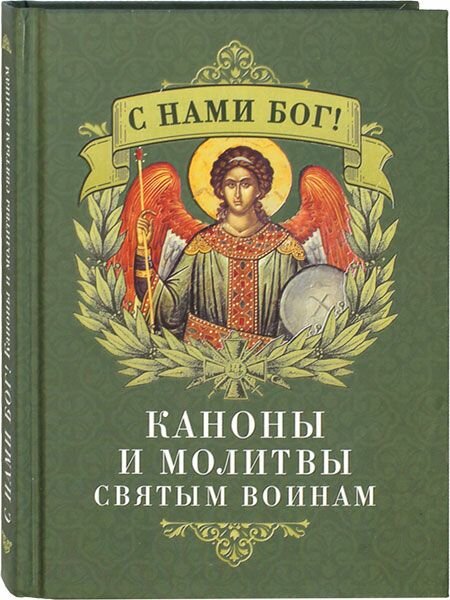 С нами Бог! Каноны и молитвы святым воинам. Благовест, Москва
