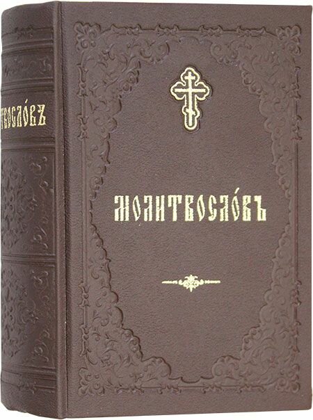 Молитвослов на церковнославянском языке (репринт). Общество памяти игумении Таисии, Санкт-Петербург