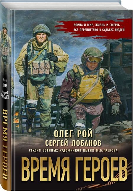 Время героев. Рой Олег Юрьевич. Эксмо, Москва