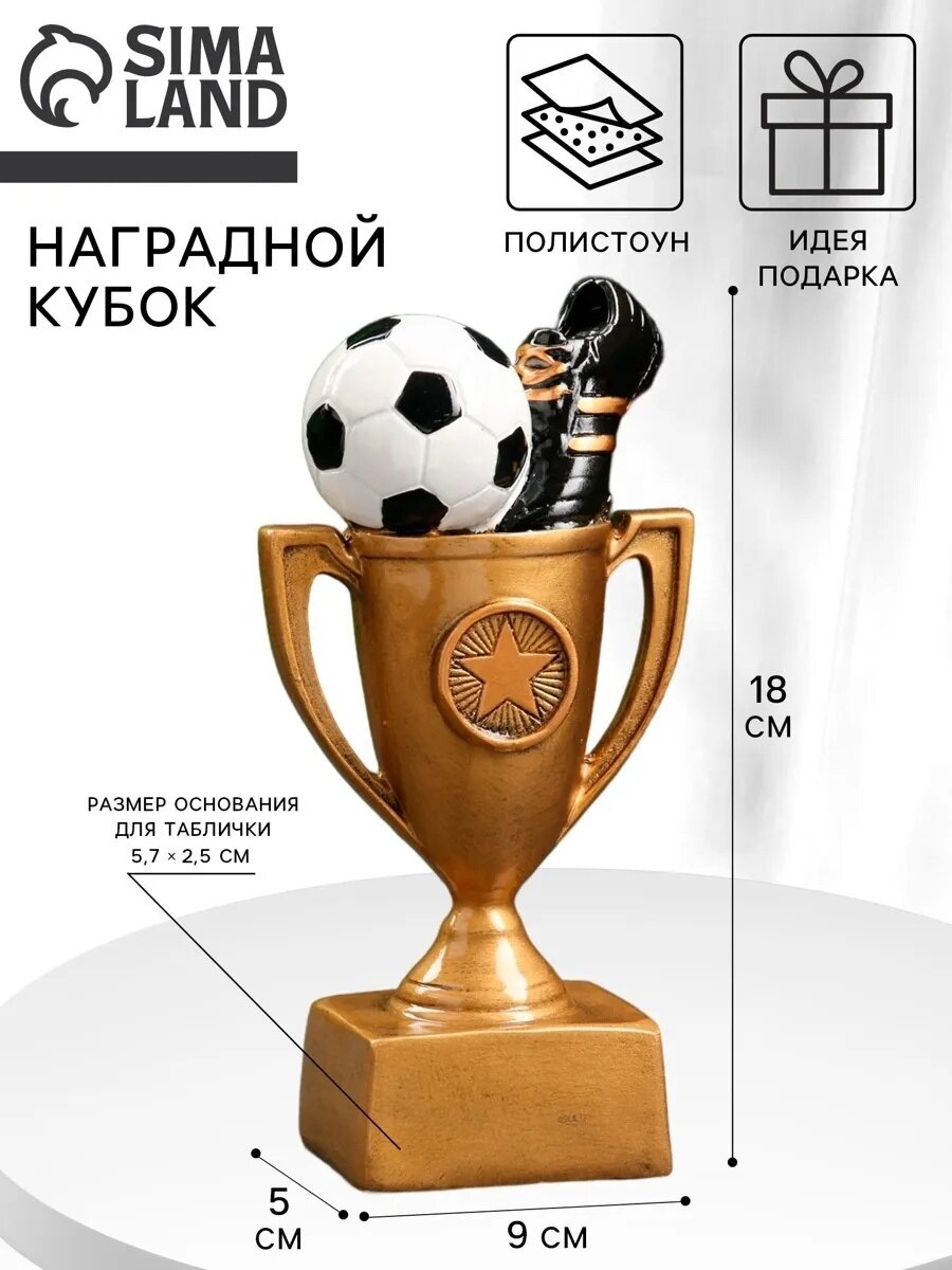Кубок "Футбол", 18 × 9 × 5 см, наградной, с фигуркой, золотистый