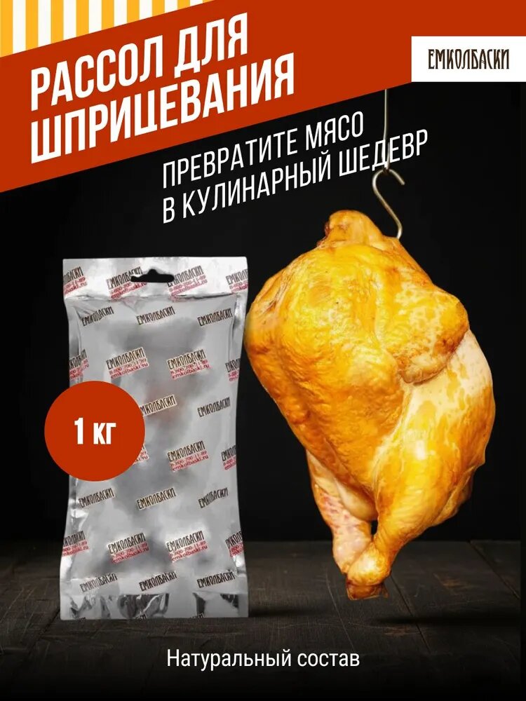 Рассол для шприцевания мяса и птицы, 1 кг. (сухая посолочная смесь). Емколбаски