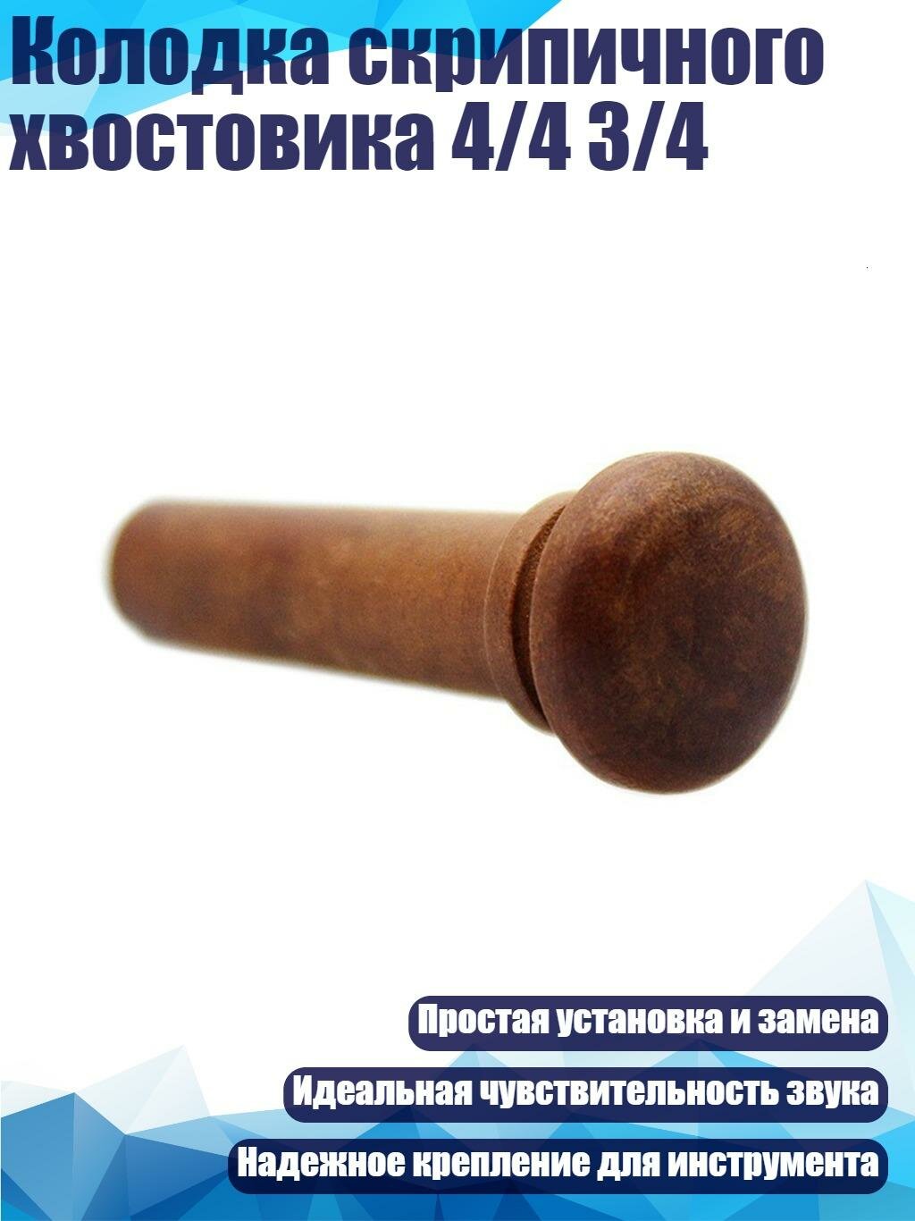 Колодка скрипичного хвостовика 4/4 3/4, финиковая древесина
