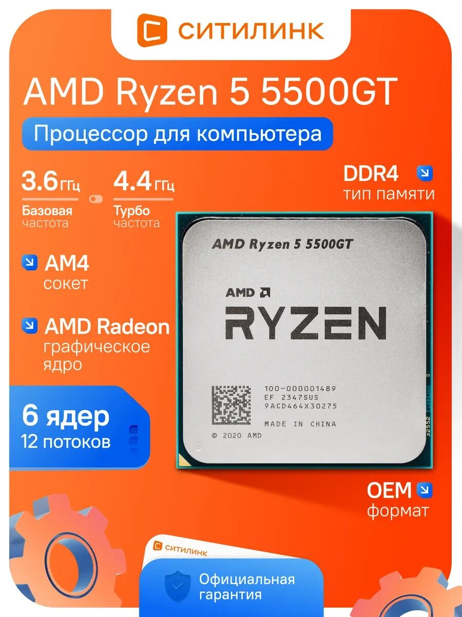 Процессор AMD Ryzen 5 5500GT, AM4, Cezanne, 6 ядер, 12 потоков, 3.6-4.4 ГГц, L3 16 МБ, 7 нм, OEM, со встроенной графикой AMD Radeon