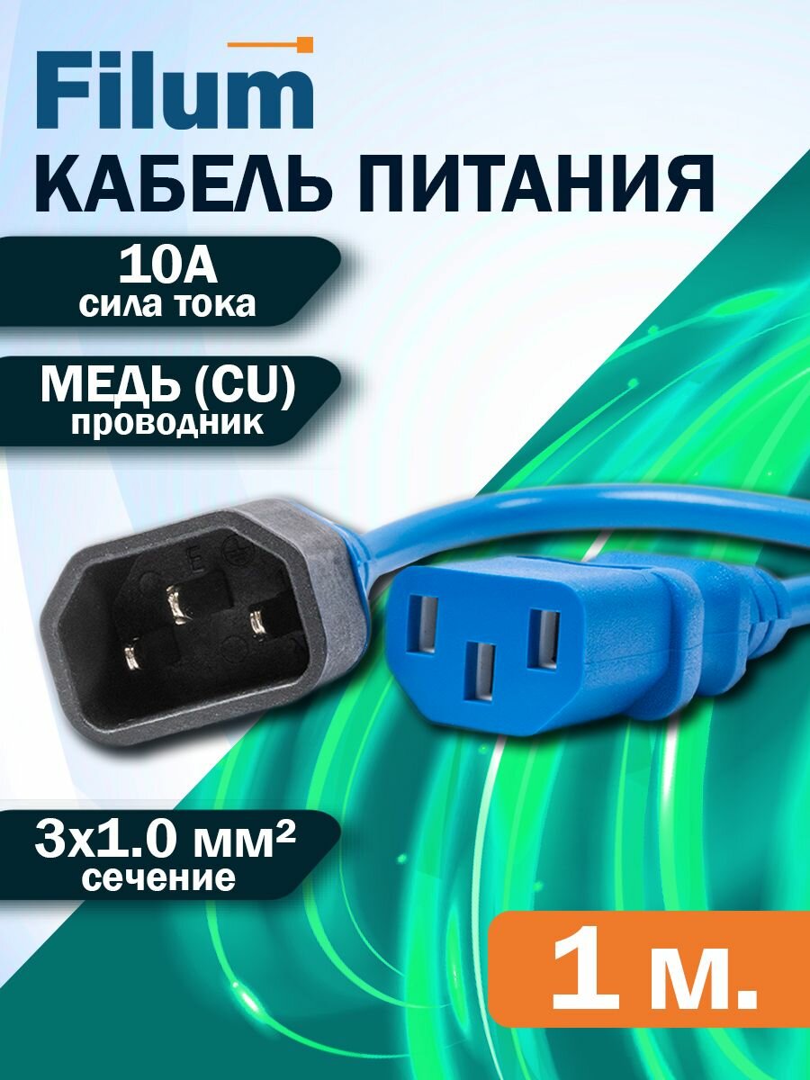Кабель питания Filum FL-PC-C13/C14-C1-1.0-BL