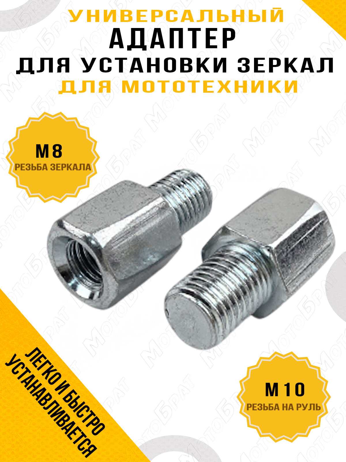 Адаптер для установки зеркал на руль мопеда, скутера, мотоцикла с М8 на М10