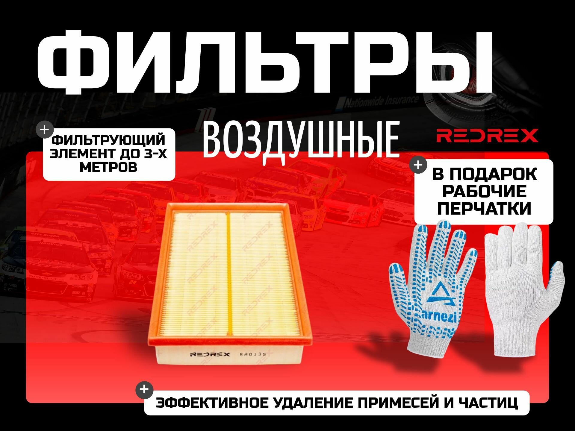 CHERY Arrizo 8 Tiggo 7, 8 Pro Max/ OMODA C5, CS6 1,6 22- Воздушный фильтр. REDREX арт. RA0135