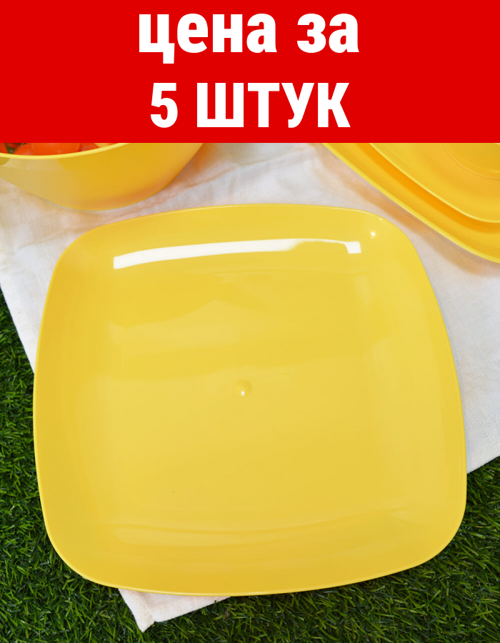 Комплект 5 шт, Тарелка 24см квадратная