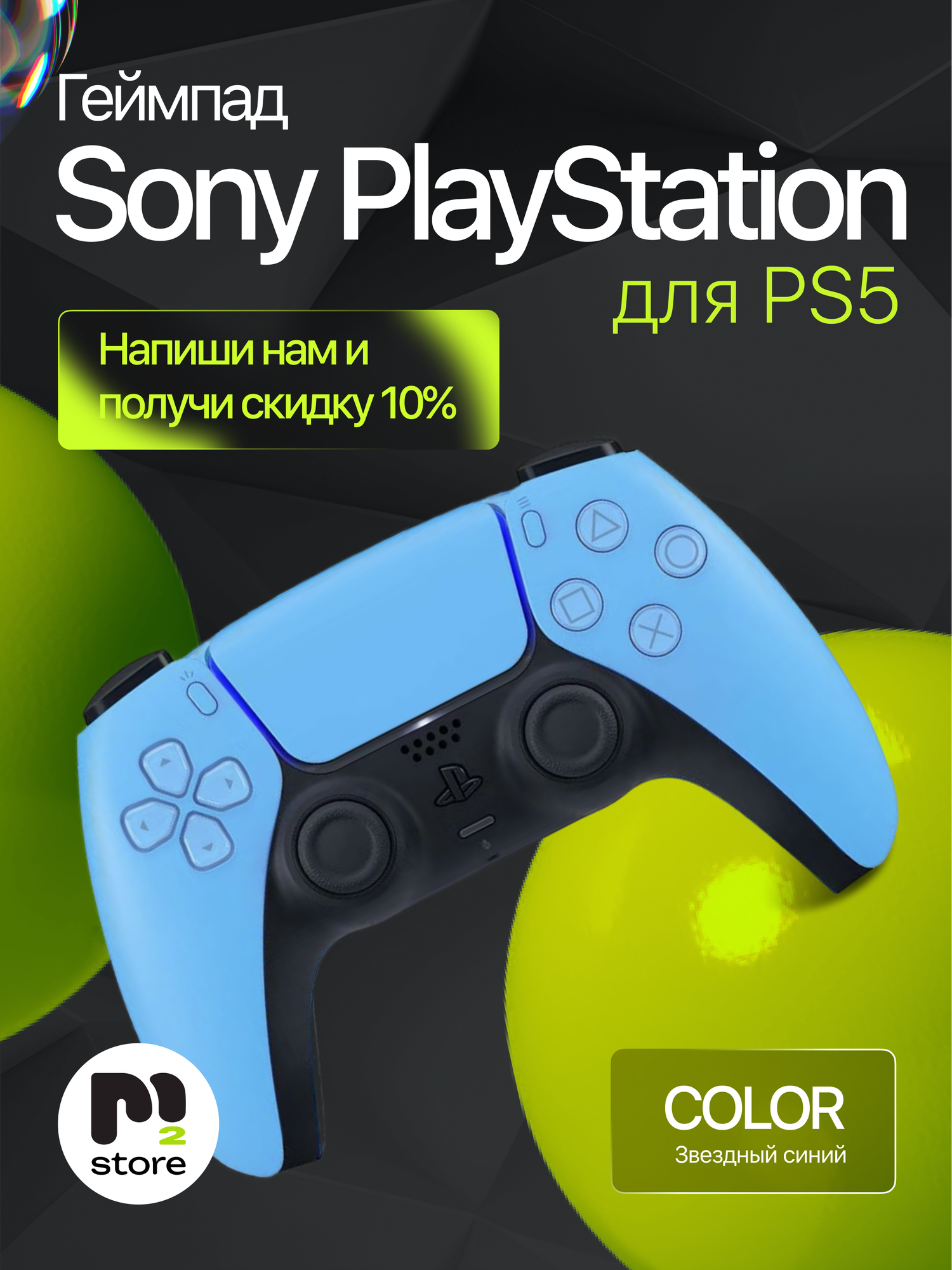 Беспроводной контроллер Sony DualSense Starlight Blue (звездный синий) для PS5